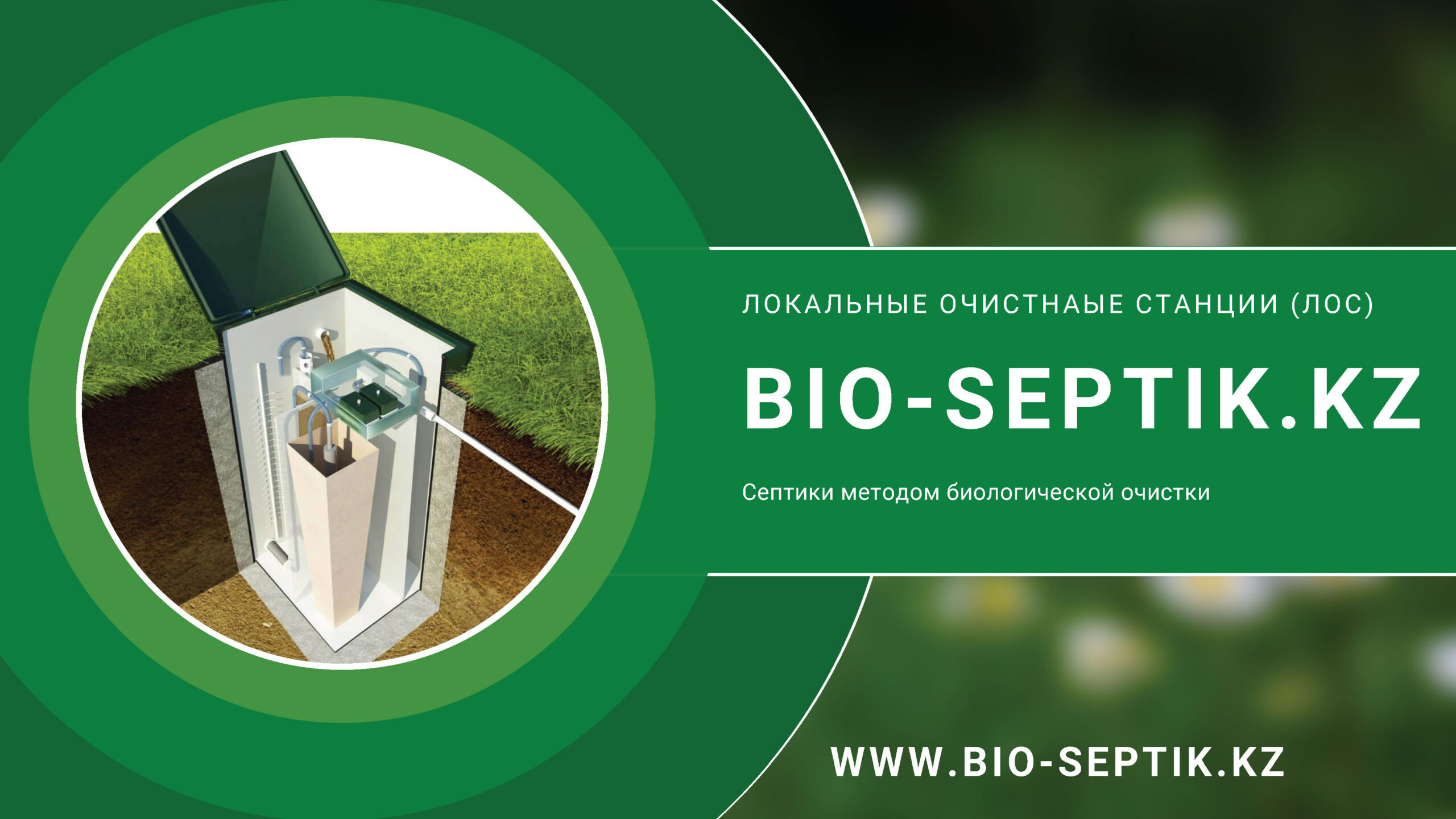 Bio-septik - bio-septik.kz является официальным производителем ...